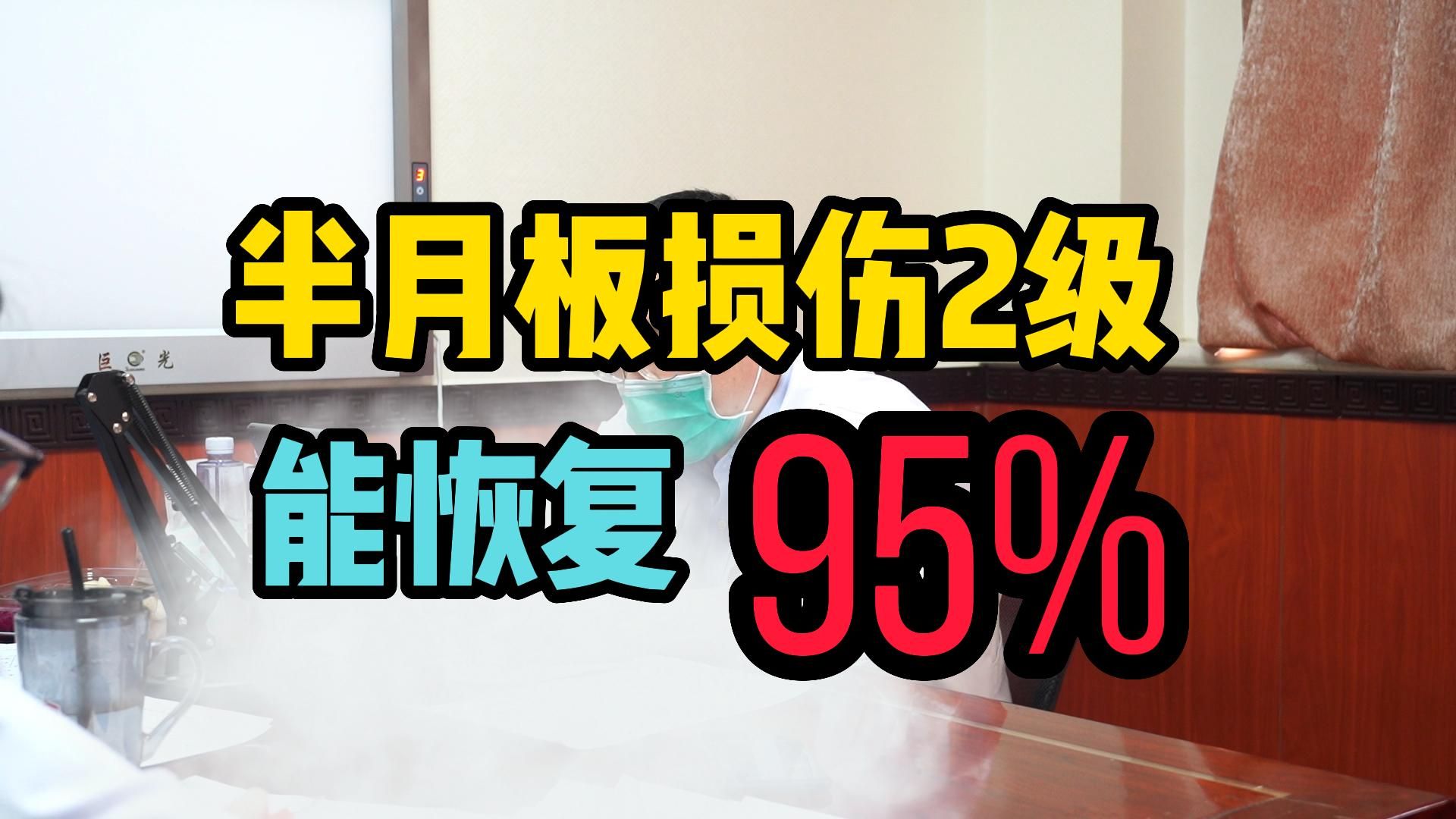 半月板损伤2级滑膜炎,想恢复一定要做好这4点