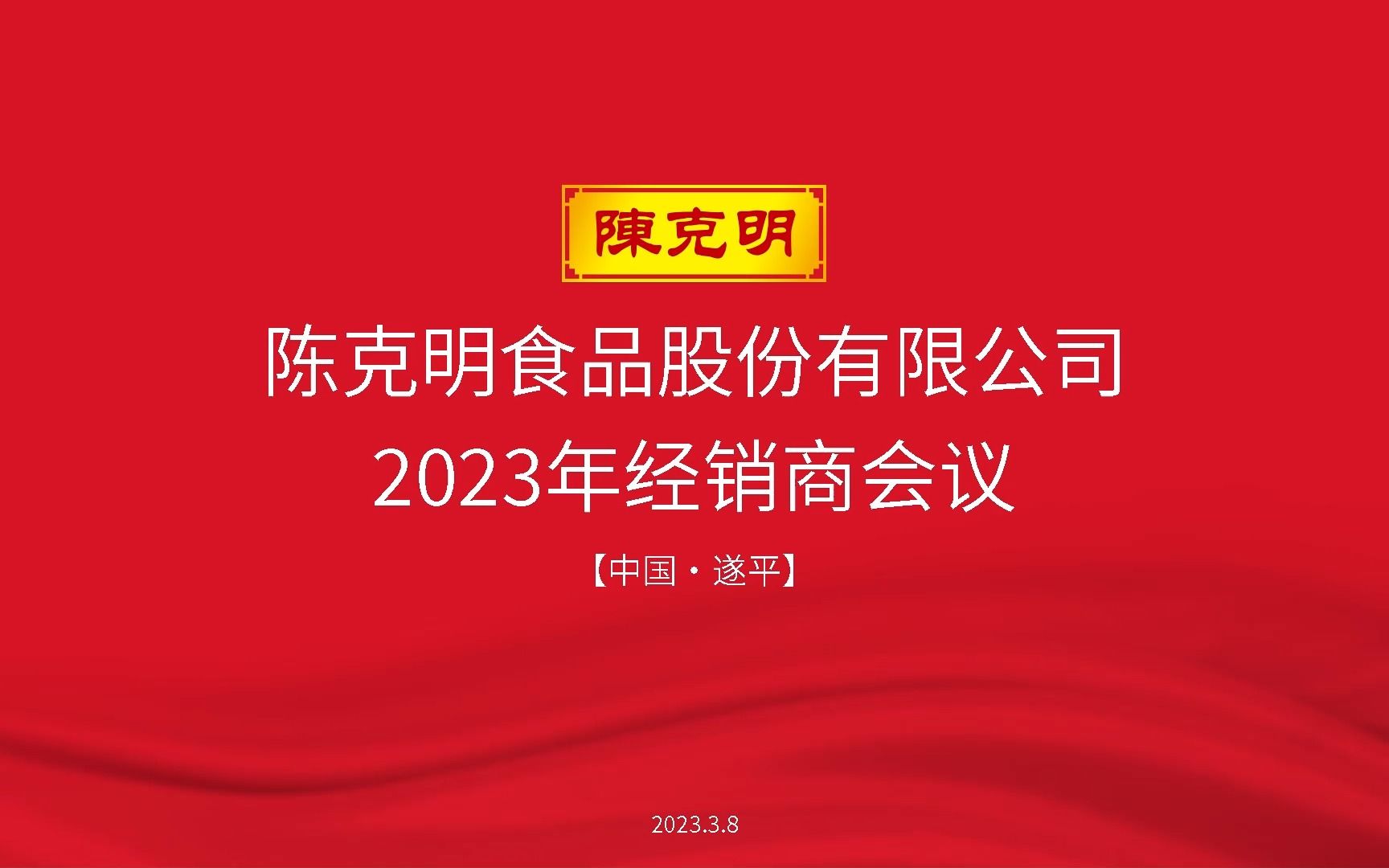 陈克明食品2023年经销商会议顺利召开