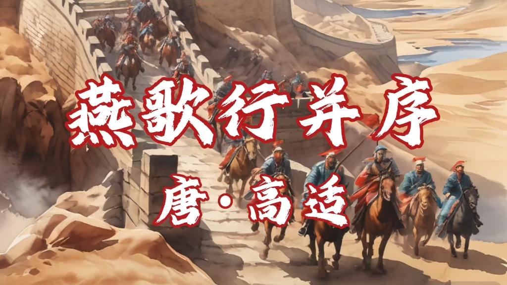 燕歌行并序,作者唐代边塞诗人高适