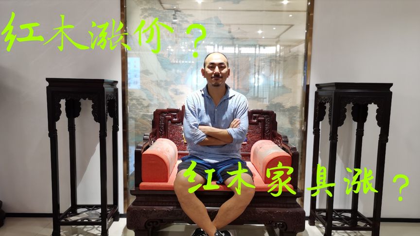 盘点今年上半年红木价格走势,预测下半年红木家具价格趋势,涨?