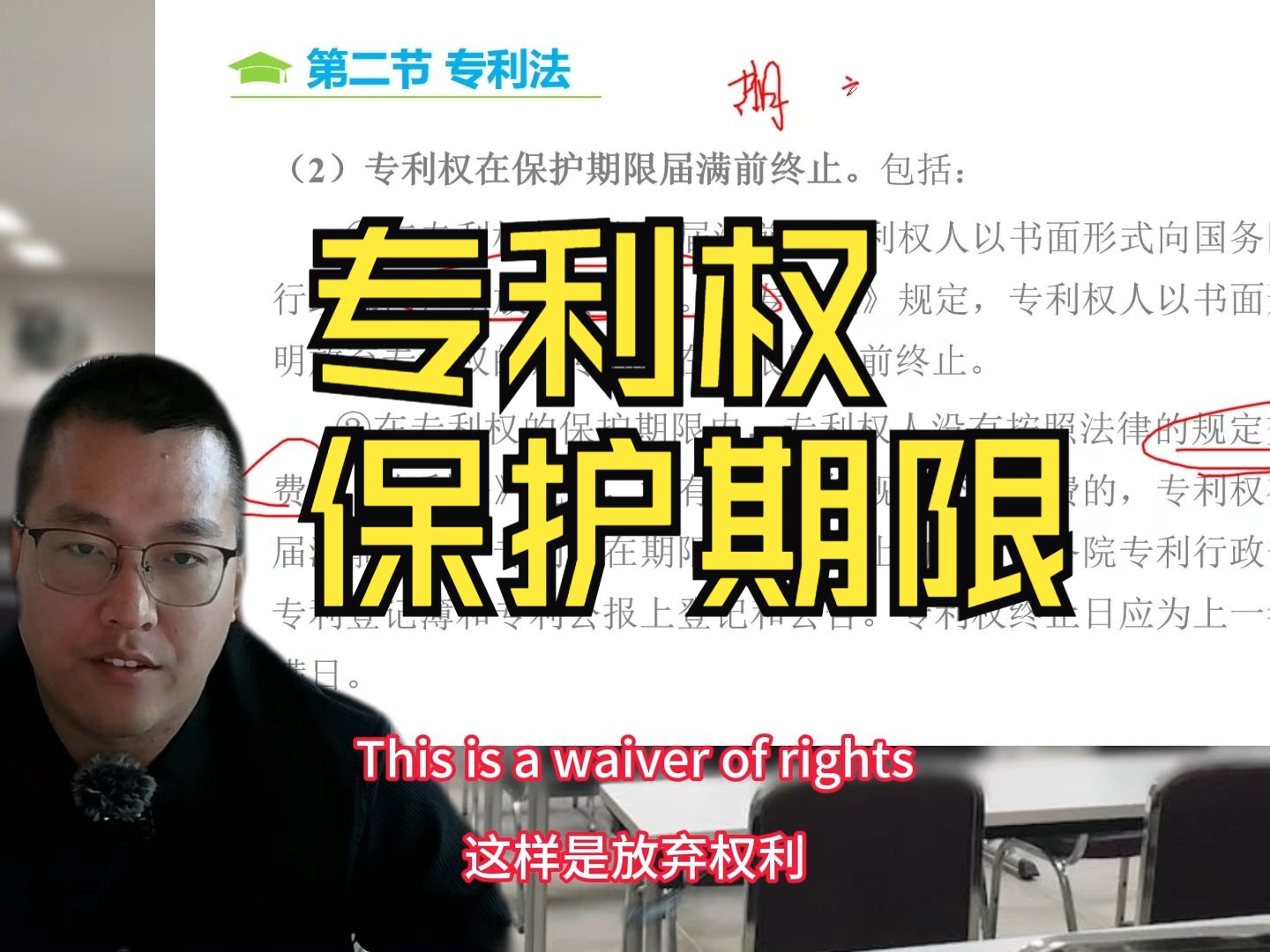 5.2.10专利权的保护期限、终止和无效宣告