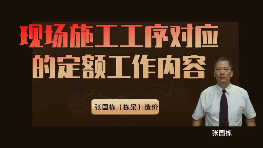 张国栋(栋梁)造价:现场施工工序对应的定额工作内容
