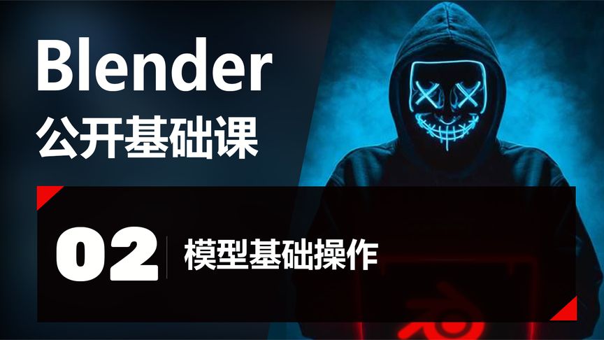 blender基础教程- 第二集【模型基础操作】