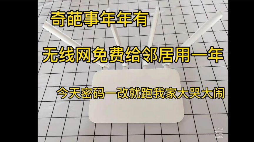 真奇葩,我自家的无线网密码改了,邻居跑我家大哭大闹
