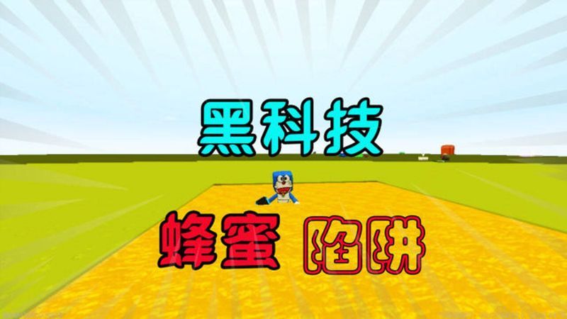 迷你世界黑科技教程,蜂蜜陷阱