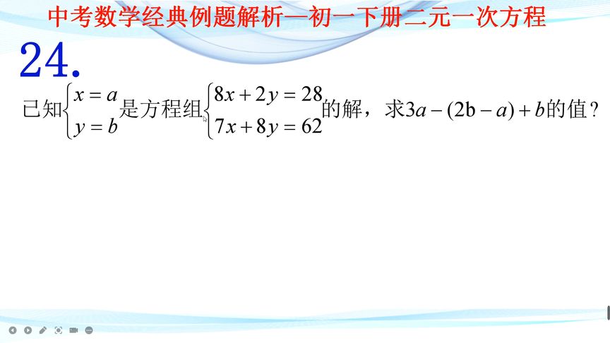 初一:二元一次方程求解,此类题必须多练习才能融会贯通