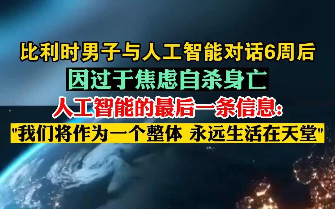 比利时男子与人工智能对话6周后,因过于焦虑自杀身亡