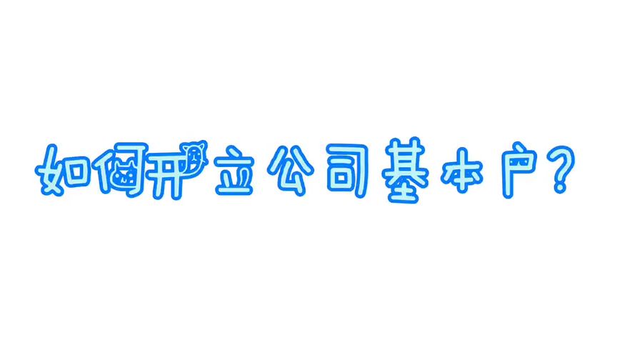 办理公司基本户需要的资料