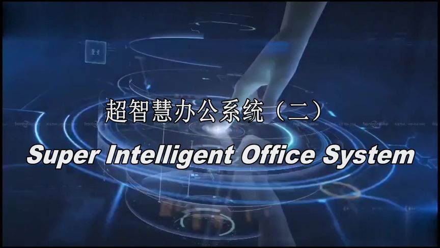 智能无纸化会议、曲面柔性OLED屏、透明触控交互