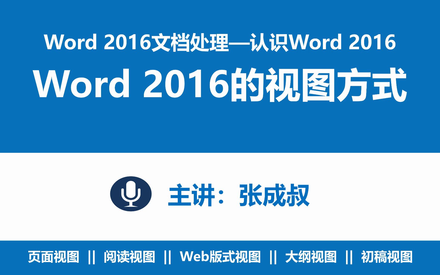 【张成叔主讲:Word 2016】第1章 认识Word 2016 1-2-4 Word2016的...