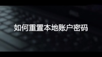 如何重置本地账户密码