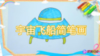 宇宙飞船简笔画, 简单又有趣, 留着有空教孩子画!