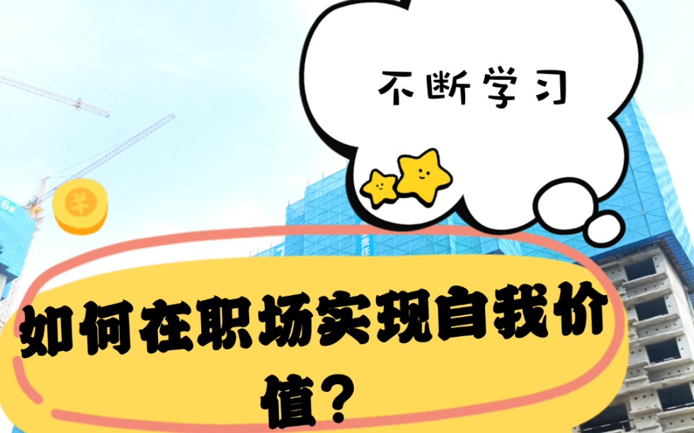 如何在职场实现自我价值?