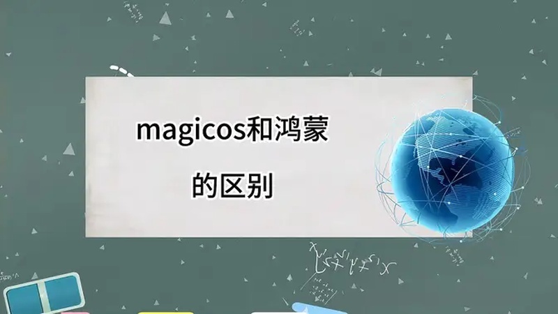 荣耀与华为的对决:MagicOS与鸿蒙系统的区别解析
