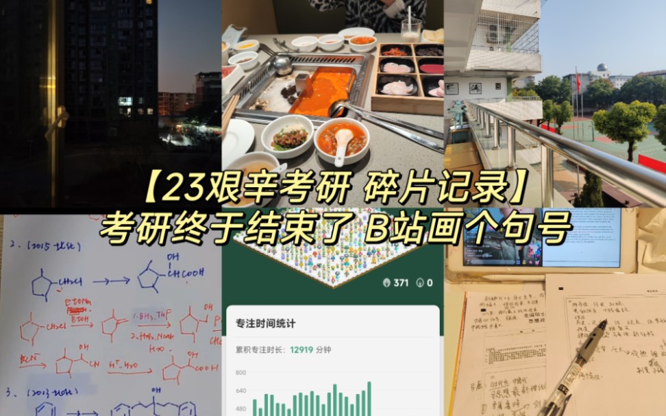 ...考完回归B站记录艰辛坎坷 来B站给自己的23考研画上句号 不管结局...