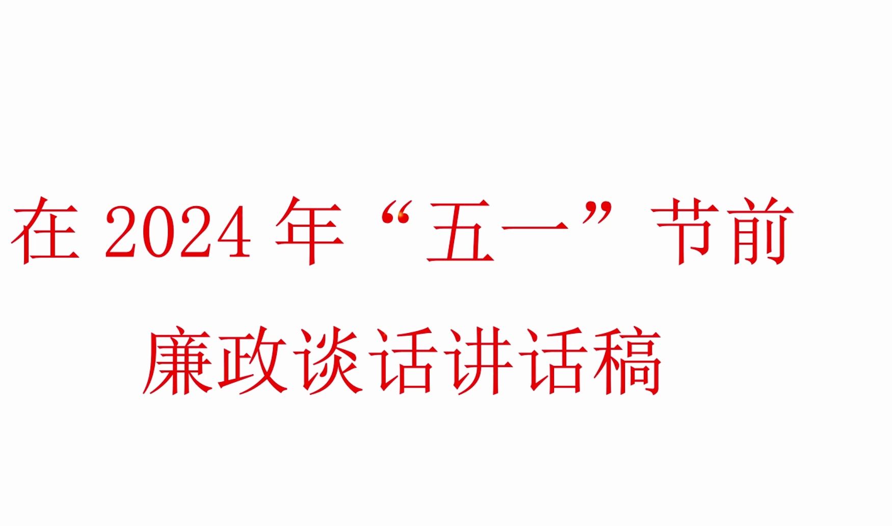 在2024年“五一”节前廉政谈话讲话稿