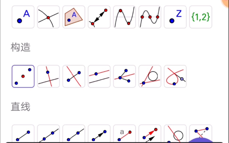 图形计算器之王 Geogebra【构造】软件使用指导