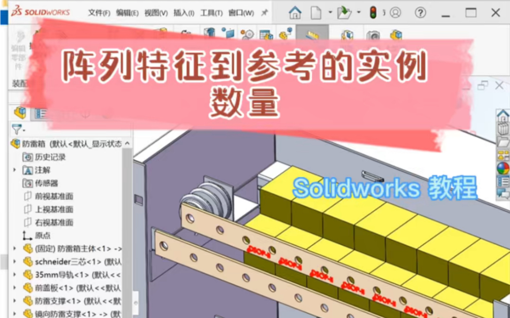 solidworks阵列特征到参考的实例实数量教程