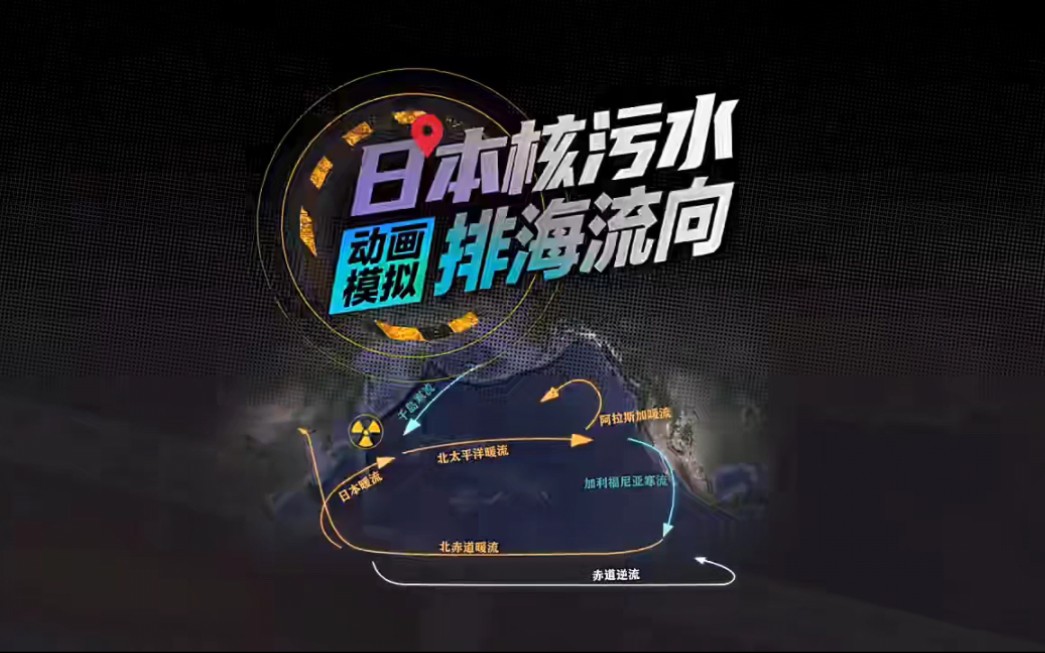 动画模拟日本核污水排海流向