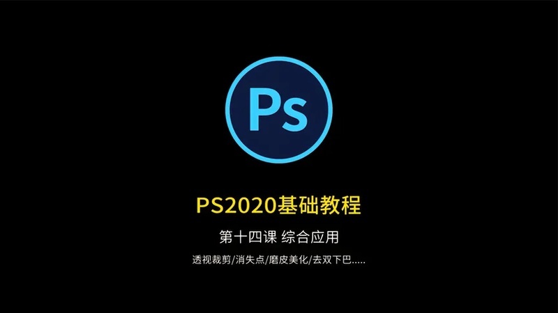 PS基础教程 第十四课 综合应用 裁剪消失点磨皮美白牙齿等