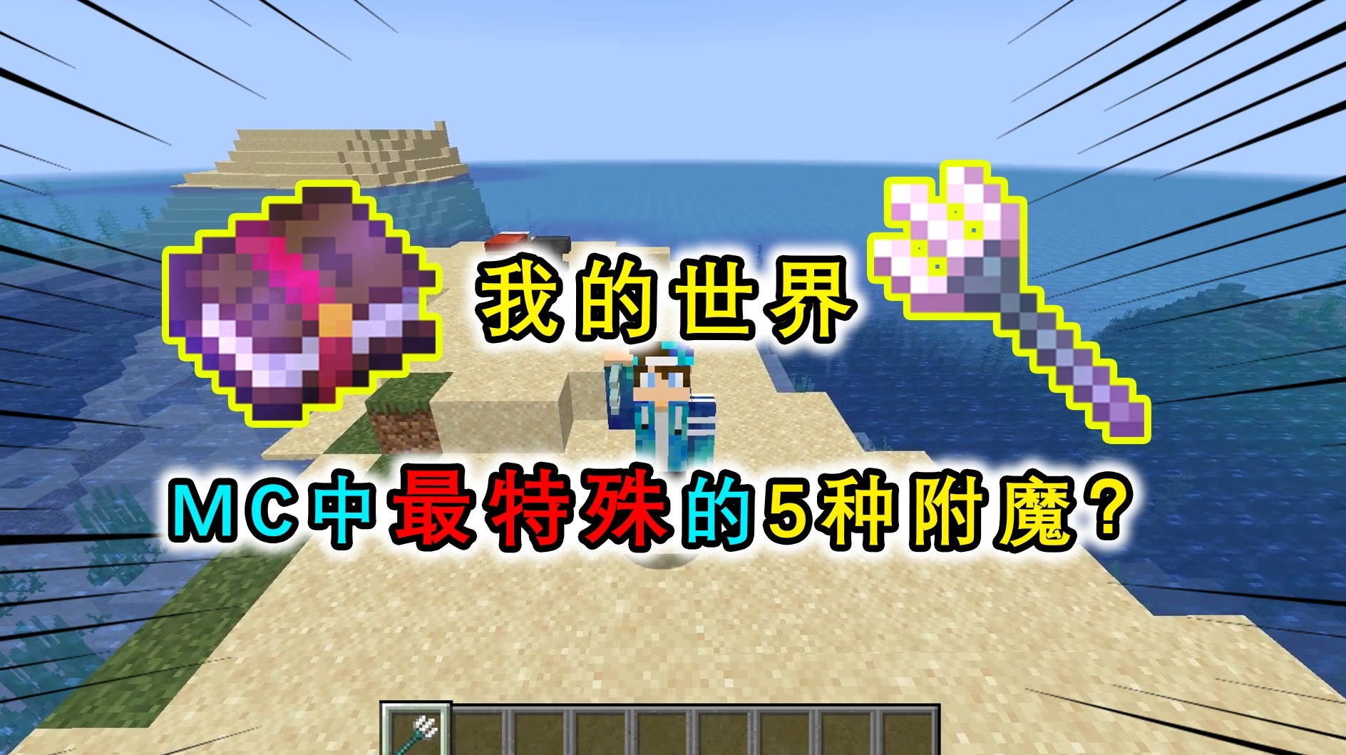 我的世界:盘点MC5种最特殊的附魔,2个三叉戟专属.