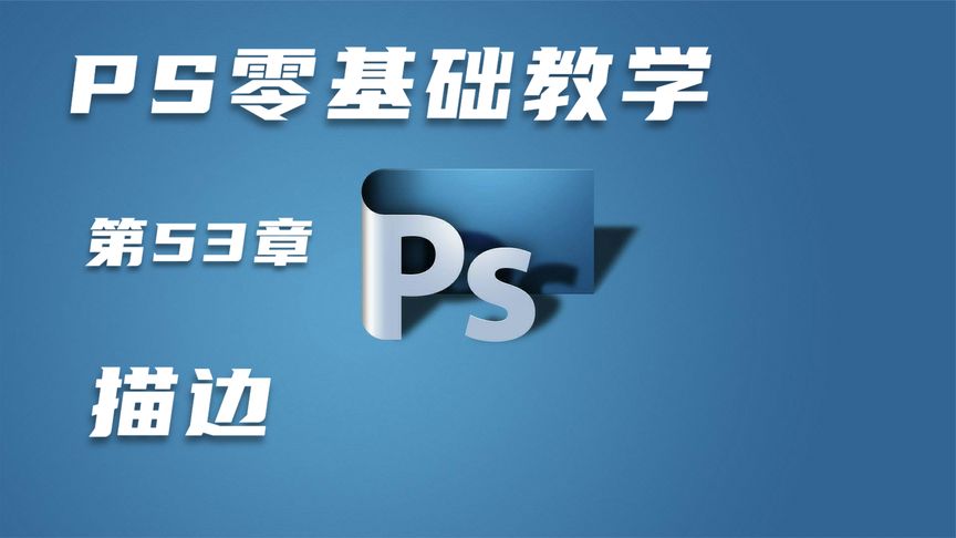 PS零基础教程【第五十三章:描边】PS新手教学