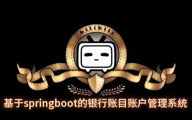 【Java毕设】基于springboot的银行账目账户管理系统(源码+lw+数据库)