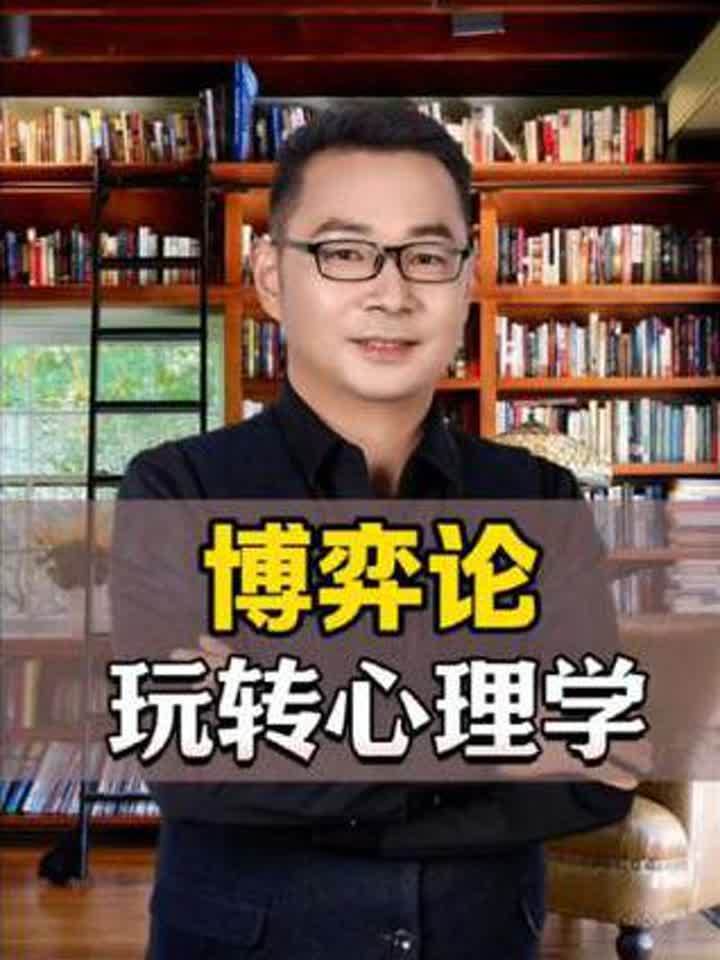 人人读的懂,用的上的博弈策略! #国学文化 #博弈论 #好书分享