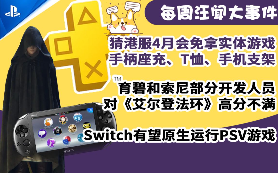 【汪闻大事件】猜4月港服会免拿游戏//索尼育碧部分开发人员不满《...
