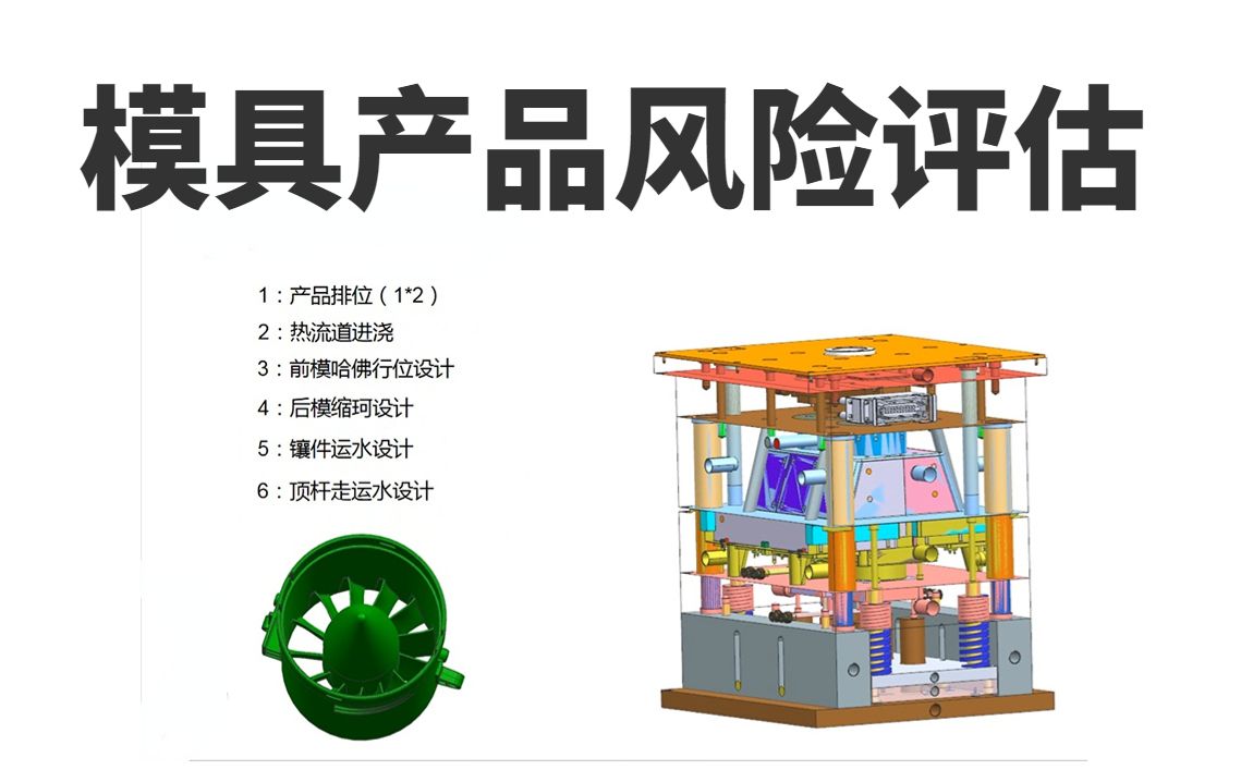 UG模具设计产品风险评估 模具项目评审 高端理论带你全面学习模具结构