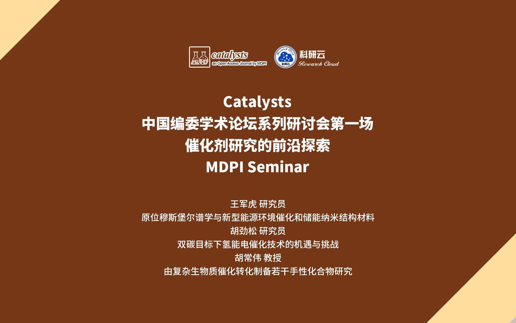 20221221-中科院胡劲松-双碳目标下氢能电催化技术的机遇与挑战