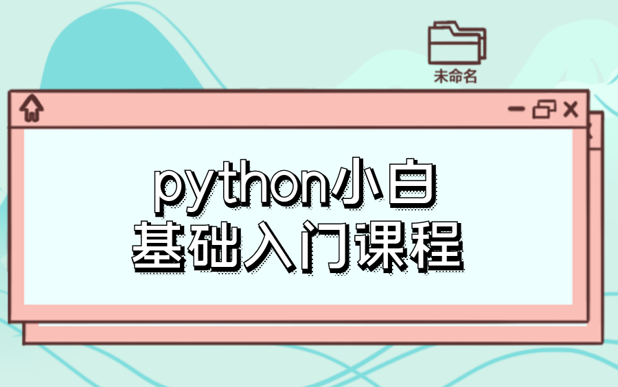 【python】py零基础小白入门学习教程