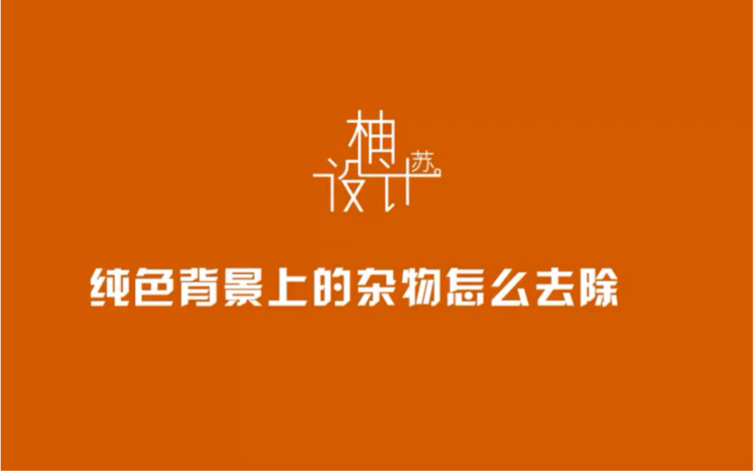 Ps纯色背景上的脏物怎么快速去除