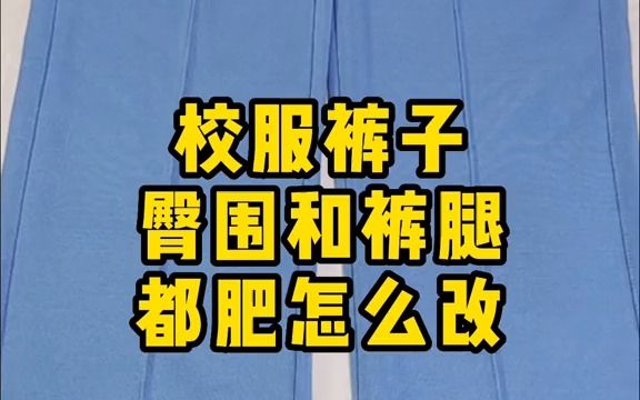 【剪裁制作】校服裤子臀围和裤腿都肥怎么改?