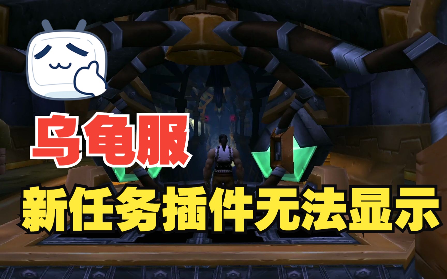 【波哥玩魔兽】乌龟服新任务插件无法显示如何解决?_魔兽世界