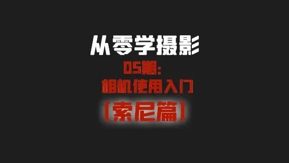 【从零学摄影】05期:相机使用入门(索尼篇)