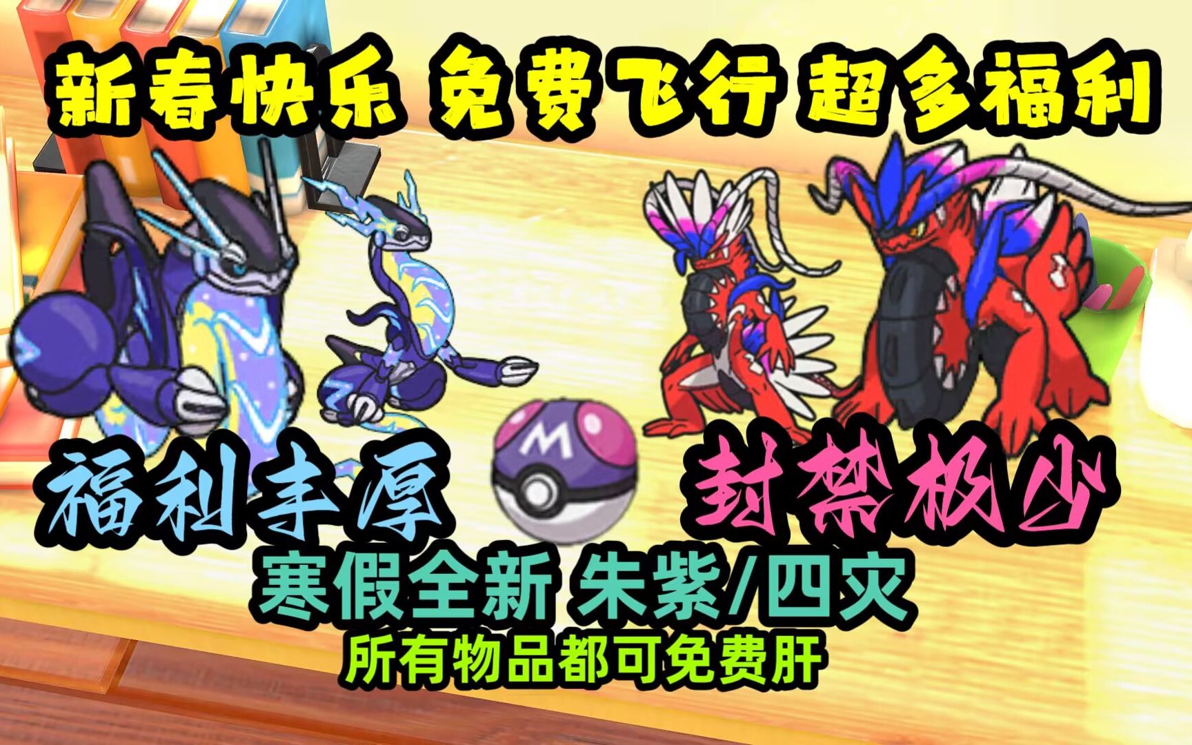 我的世界良心神奇宝贝服务器!稳定开服两年!新年活动来袭!