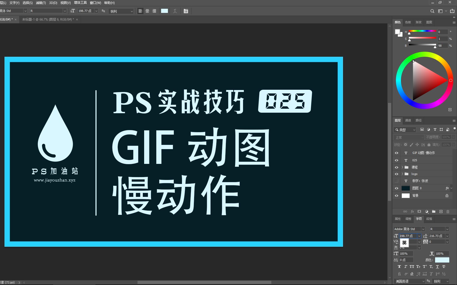 PS 实战技巧 025:gif 慢动作制作。