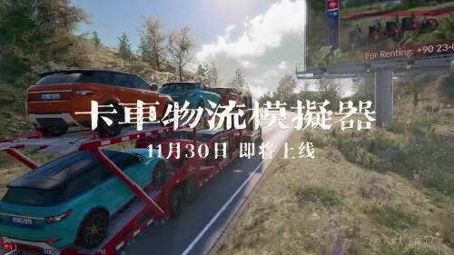 卡车物流模拟器将于月3日登陆PC等平台后续也会上线安卓和IOS