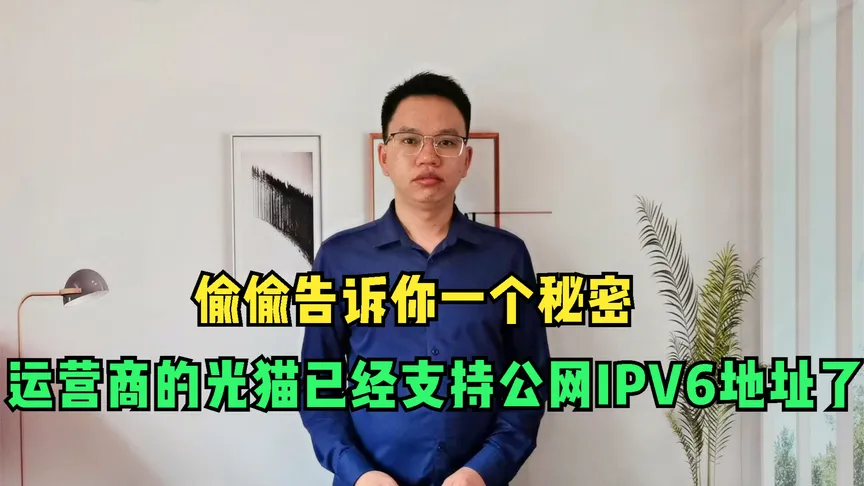 偷偷告诉你一个秘密,运营商的光猫已经支持公网IPV6地址了