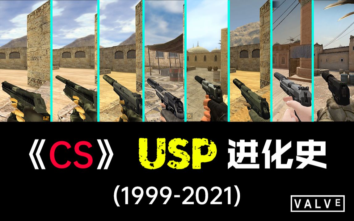 《CS反恐精英》系列 USP 进化史(1999-2021)