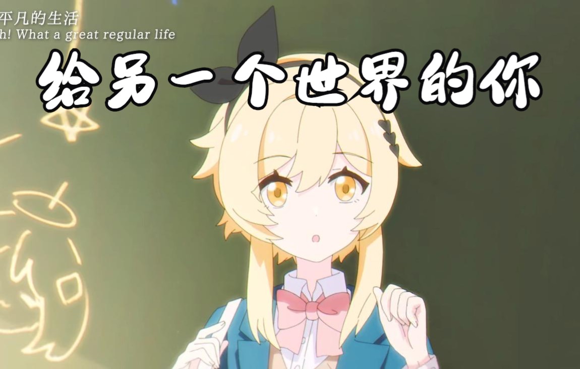 【凌梦翻唱】给另一个世界的你【原神】