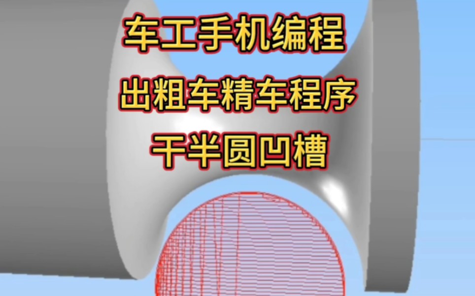 车工手机编程软件出粗车精车程序干半圆凹槽