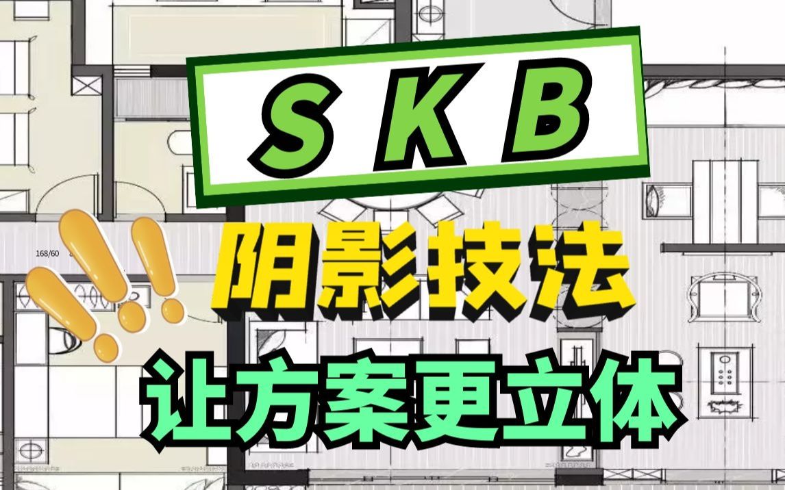 方案优化SKB阴影技法表现,让方案更立体,客户更认可!