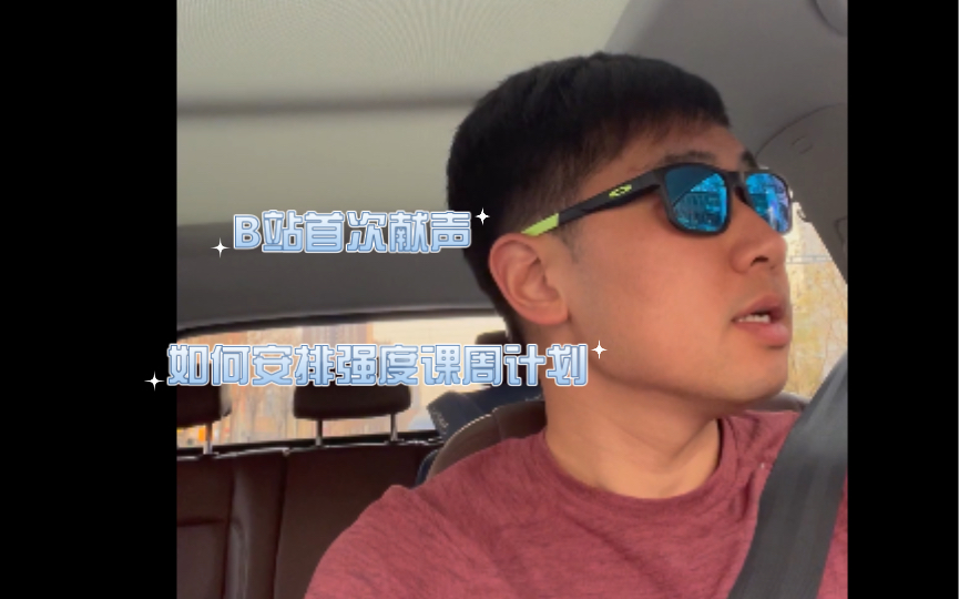 B站首次献声:如何安排强度课周计划