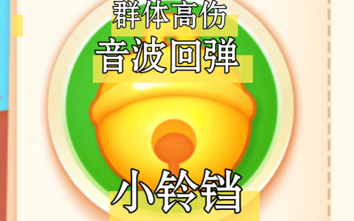 ...4】小铃铛也是个花哨不实用的炮塔?_哔哩哔哩bilibili_植物大战僵尸2