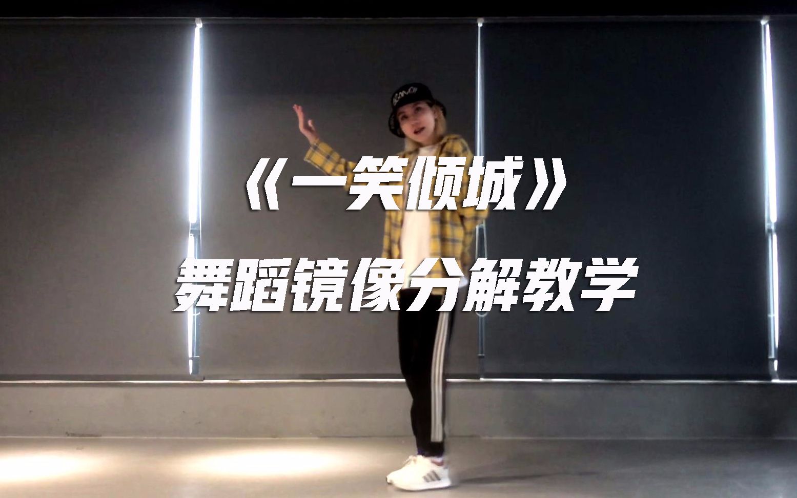 【口袋教学】《一笑倾城》舞蹈镜像分解教学