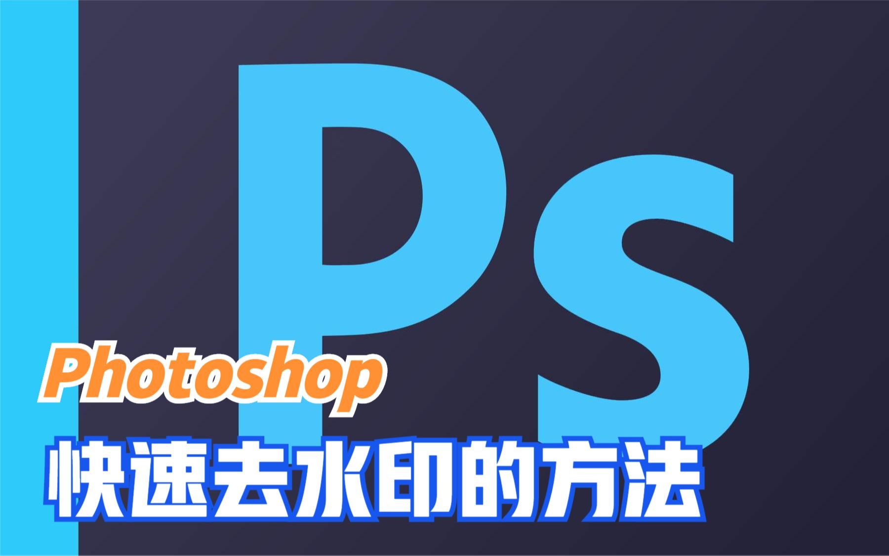 PS快速去文字水印教程,看完就会!