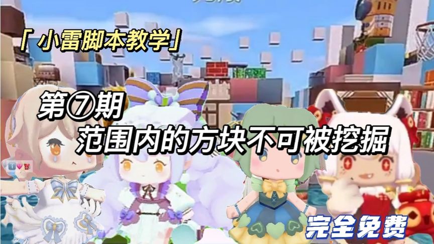迷你世界脚本教学⑦:范围内方块不可被挖掘,以外不受影响