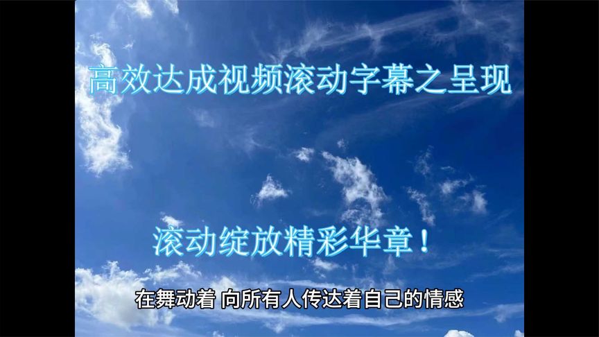 高效达成视频滚动字幕之呈现,滚动绽放精彩华章!